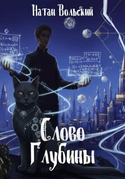 Слово Глубины [Цифровая книга]