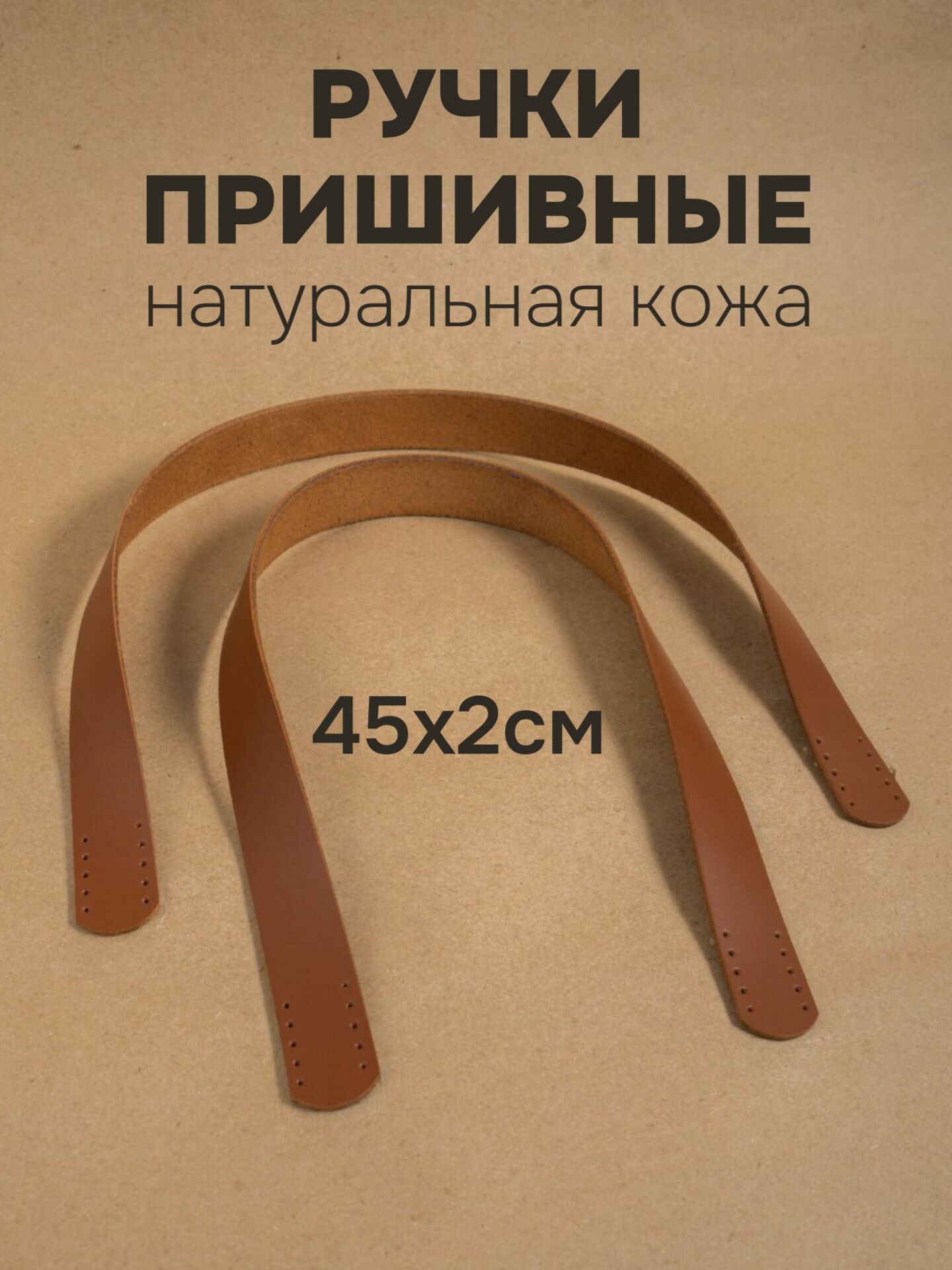 Ручки для сумки/корзины кожаные, пришивные, 45*2см