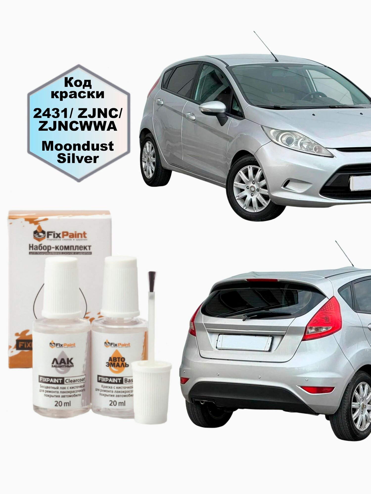 Подкраска FORD FIESTA 6, код 2431, ZJNC, ZJNCWWA, MOONDUST SILVER, набор FixPaint Double, краска и лак для подкраски сколов и царапин