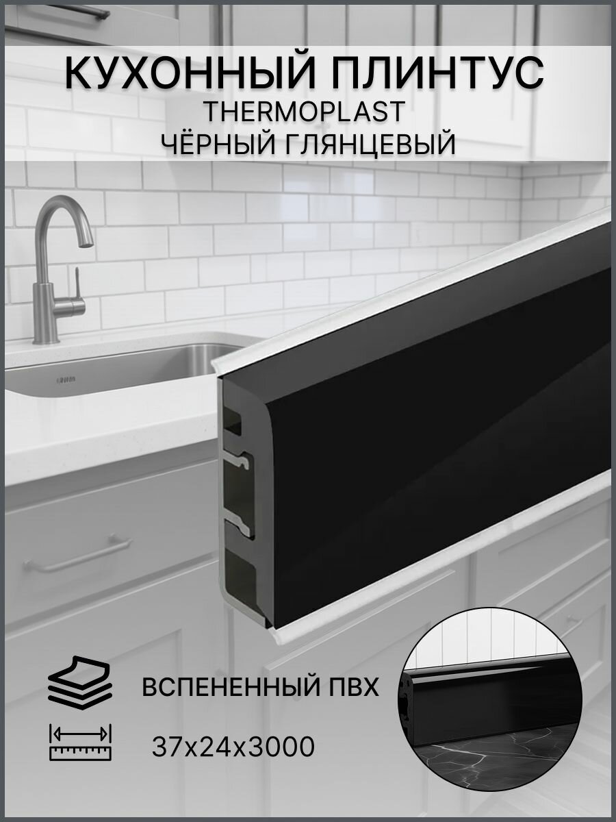 Плинтус кухонный для столешницы Thermoplast Чёрный матовый 37х24х3000мм