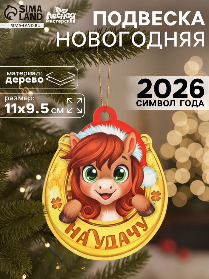 Подвеска новогодняя деревянная Лесная мастерская Лошадка. На удачу, 3 шт.