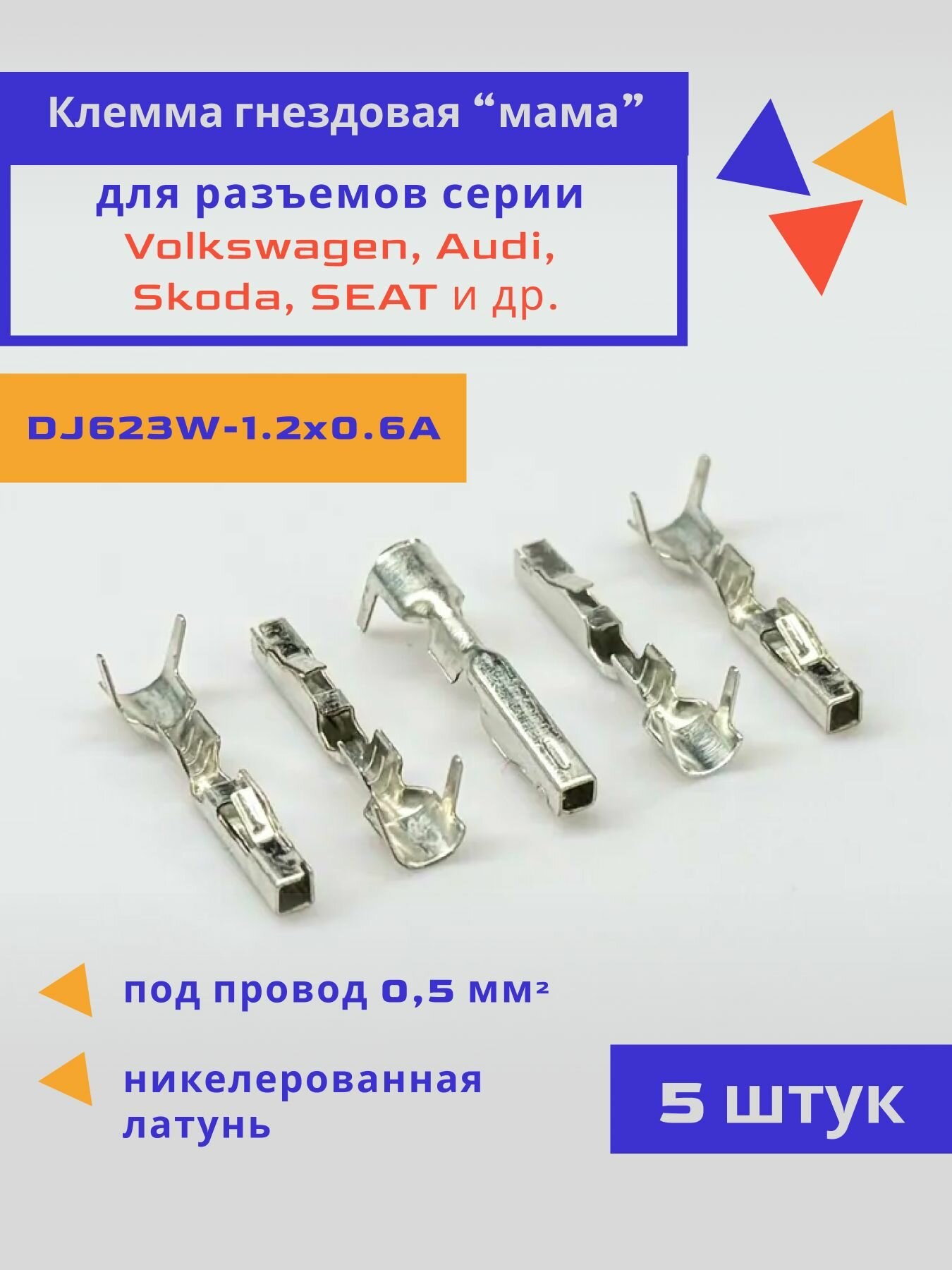 5шт Клеммы пины контакты гнездовые DJ623W-1.2x0.6A VAG под кабель 0,5 кв. мм.