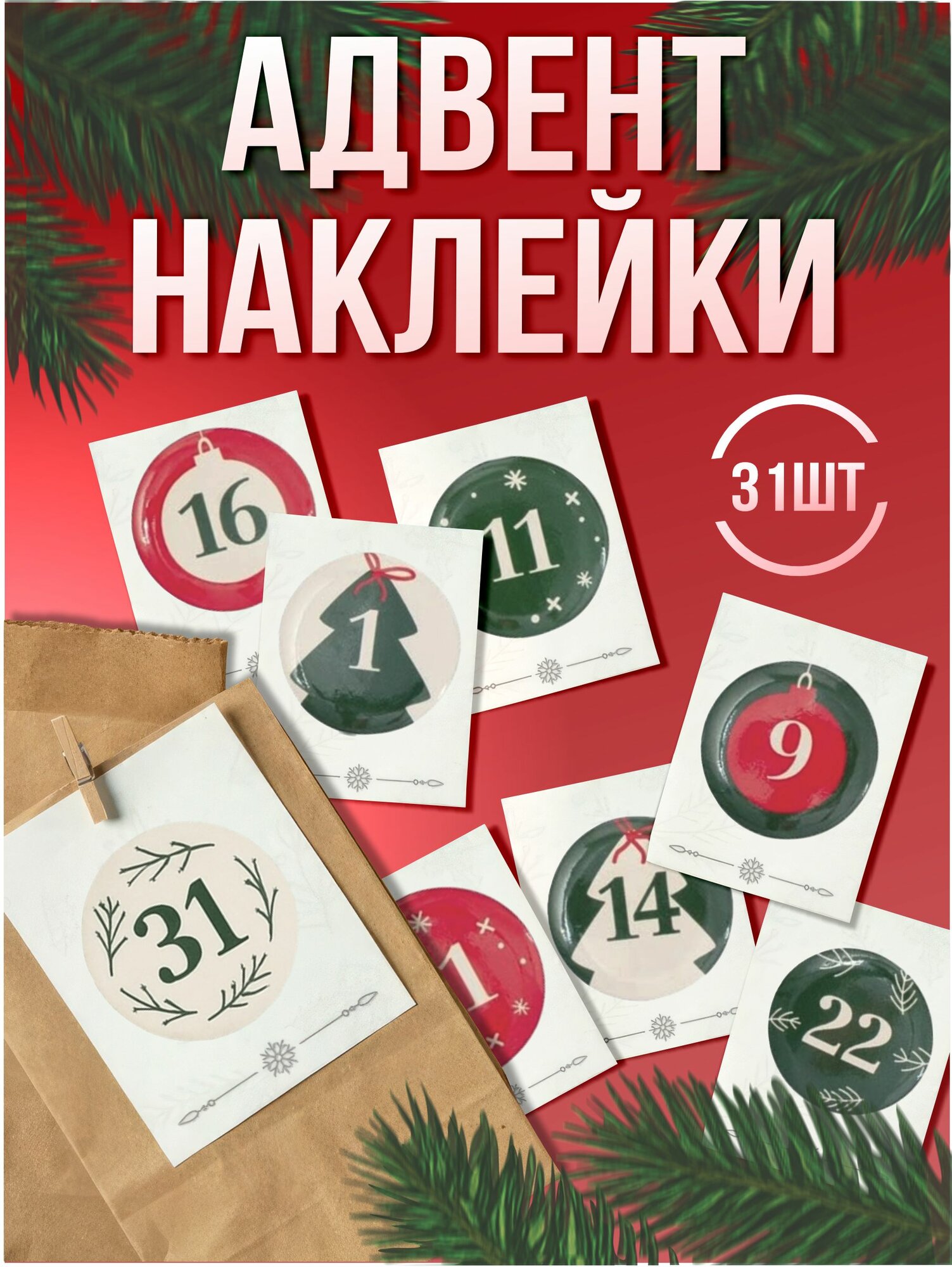 Новогодние наклейки для адвент-календаря эстетика