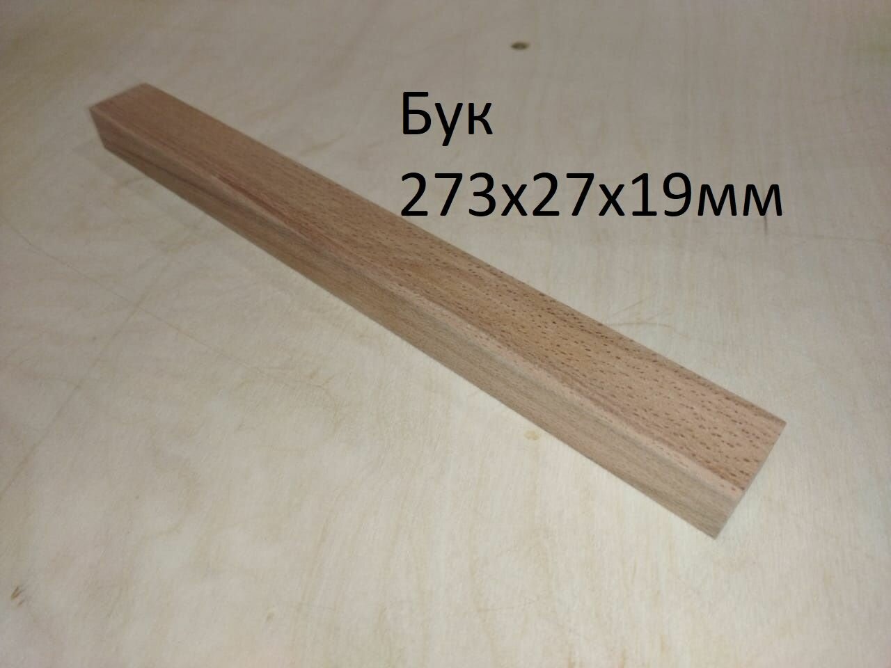 Заготовка для творчества, массив бука, 27 см x 27 мм x 19 мм