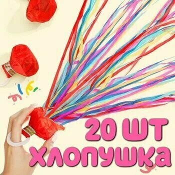 Серпантин Полоски Бумага, разноцветный 7 см, 20 шт