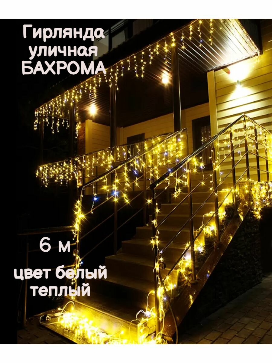 Гирлянда уличная бахрома 6 м / цвет белый теплый / 220В