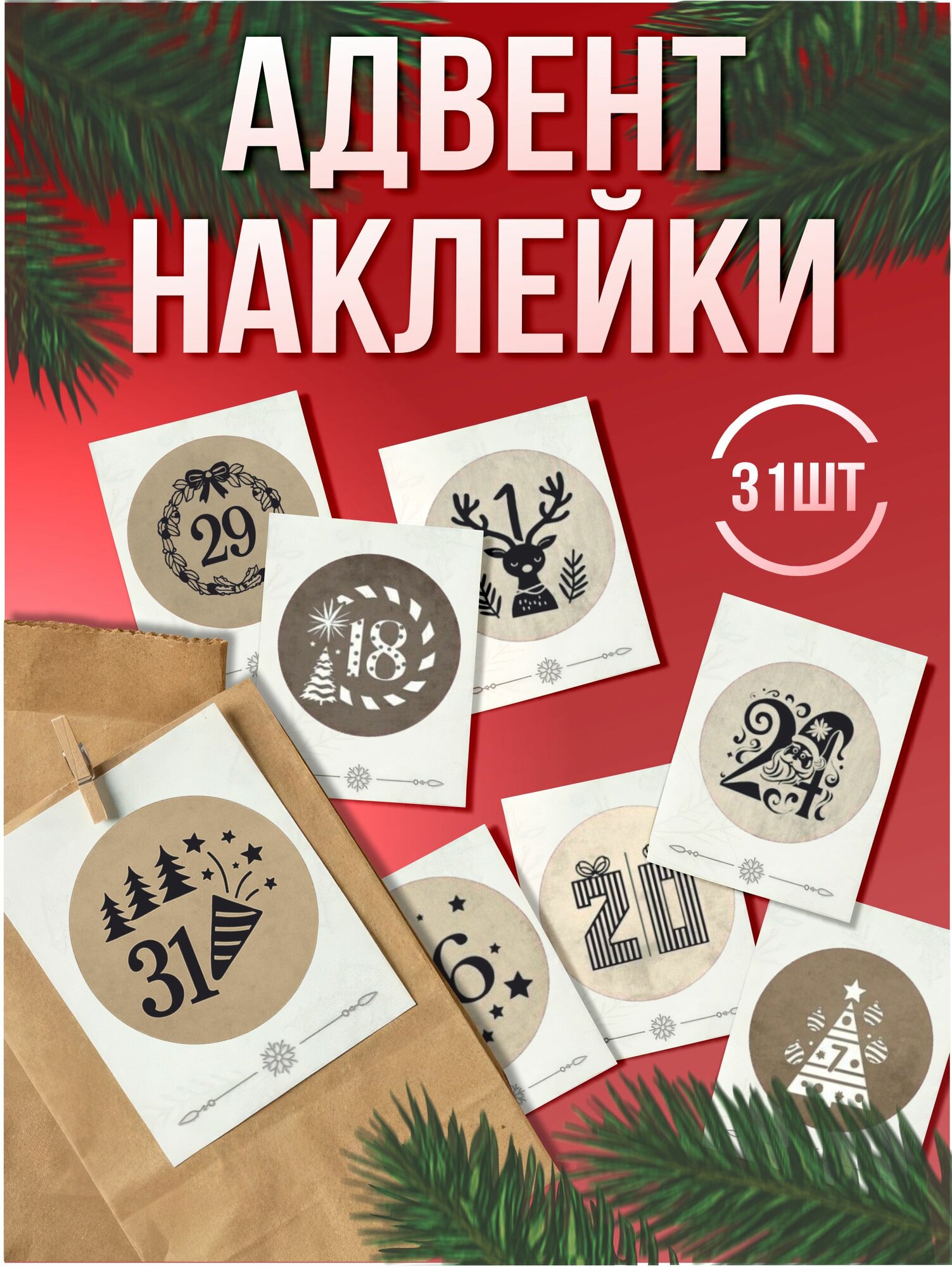 Новогодние наклейки для адвент-календаря эстетика