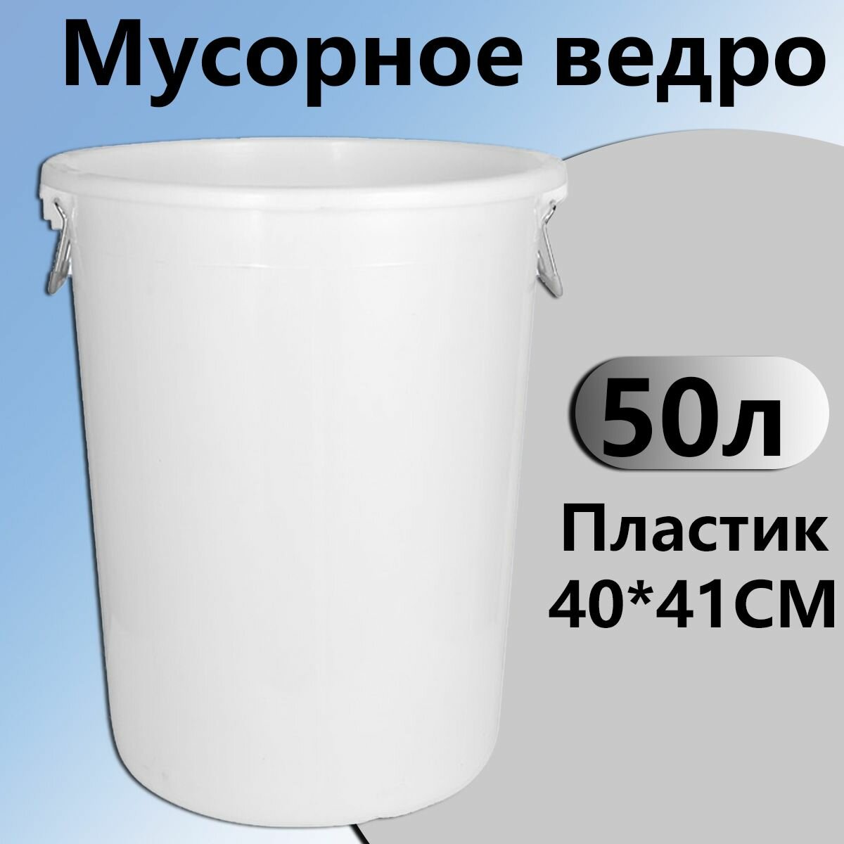 Мусорный бак, 50 л, 1 шт