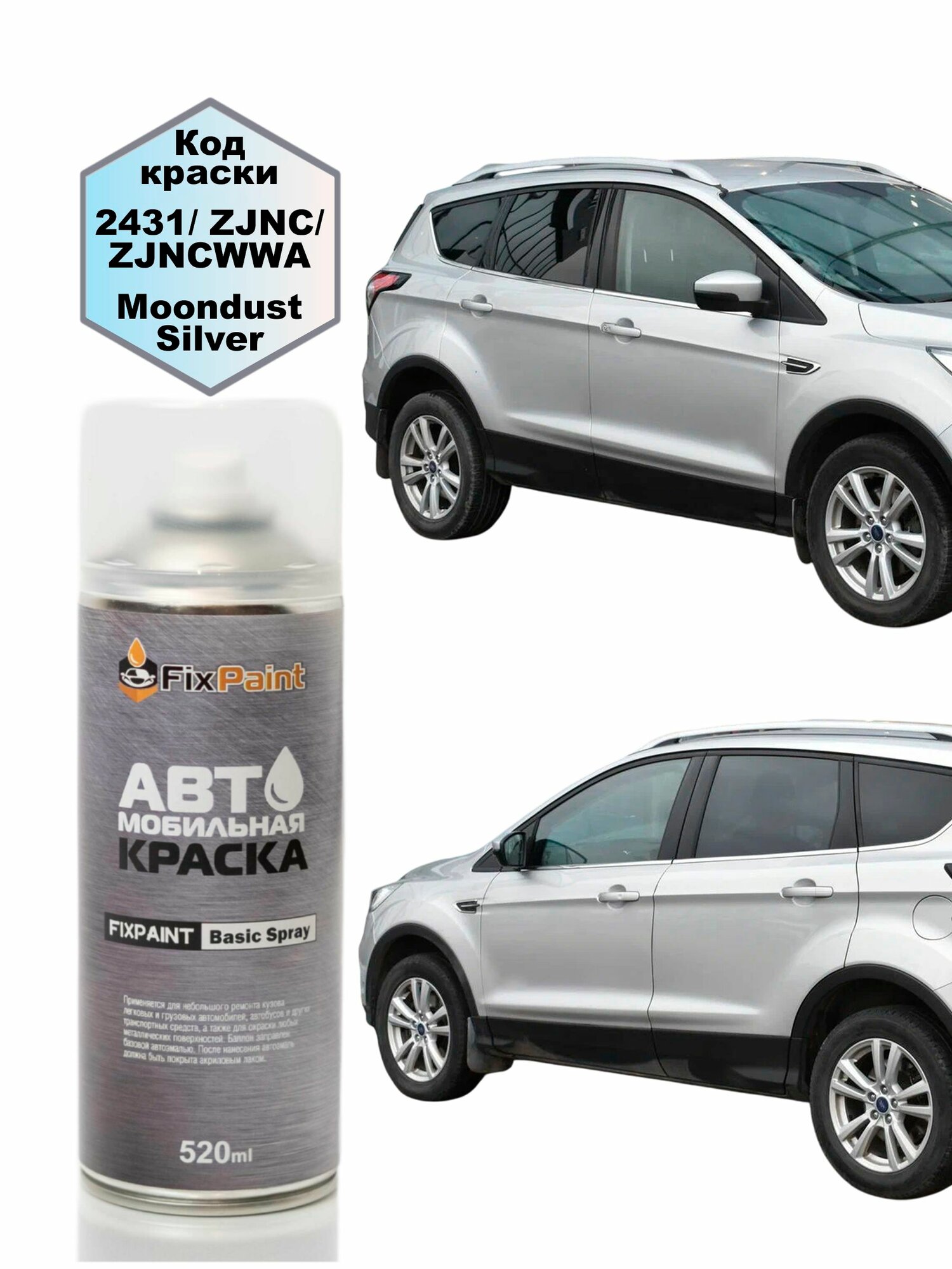 Краска FORD KUGA 2, код цвета 2431, название MOONDUST SILVER, в аэрозольном баллончике 520 мл