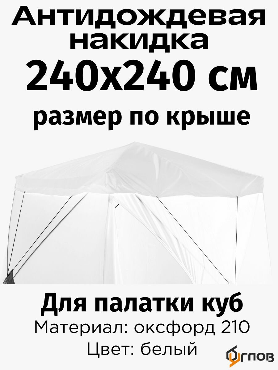 Антидождевая накидка 240х240см размер по крыше, для зимней палатки куб, белая