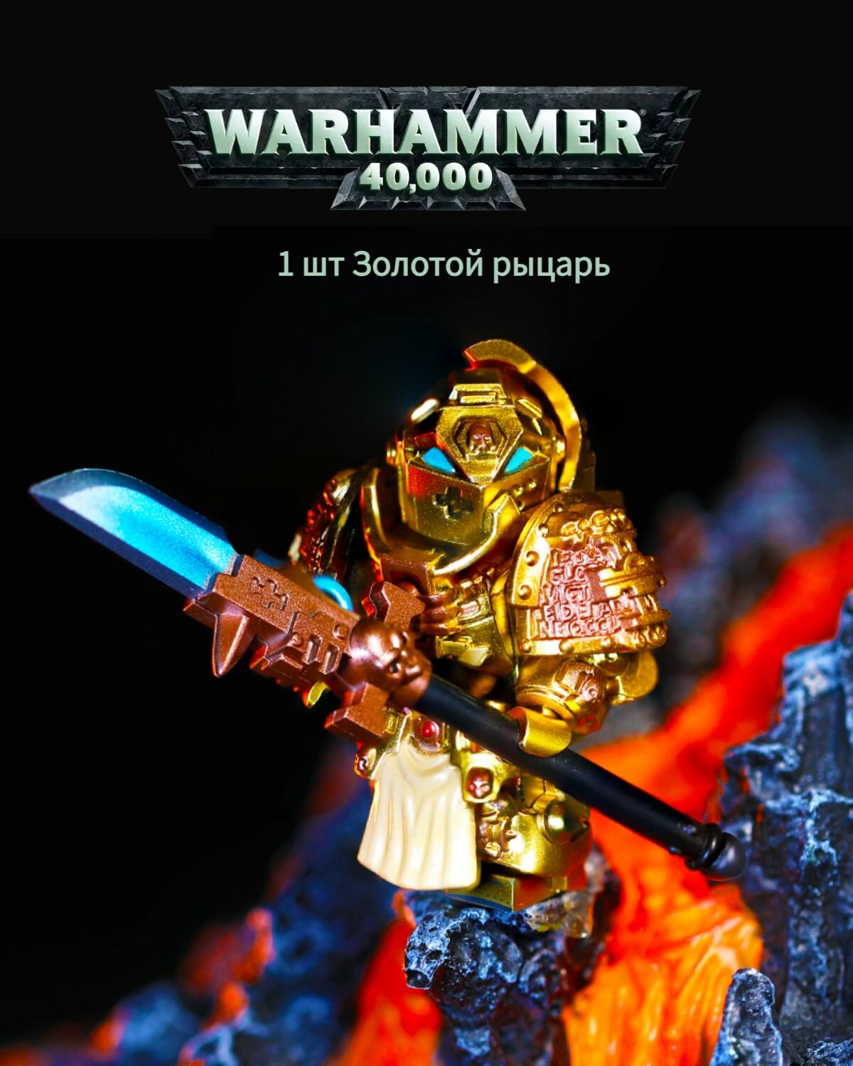 Минифигурка из конструктора Warhammer 40000 серии "Терминатор", модель персонажа из конструктора Warhammer 40K "Золотой рыцарь", совместимы с ле/го Игрушки MOC