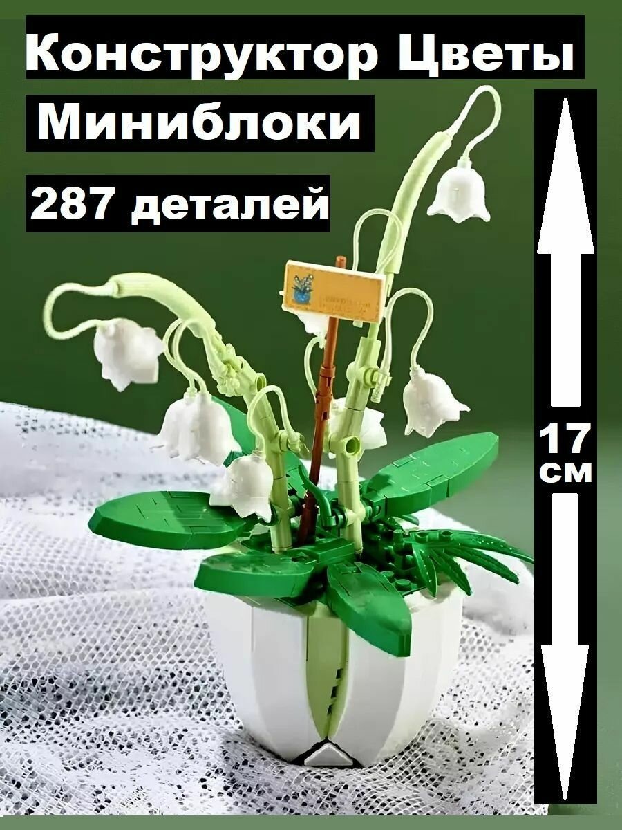Конструктор 3Д из миниблоков RTOY Цветы Ландыши в горшке с запиской, 287 деталей - WL2083