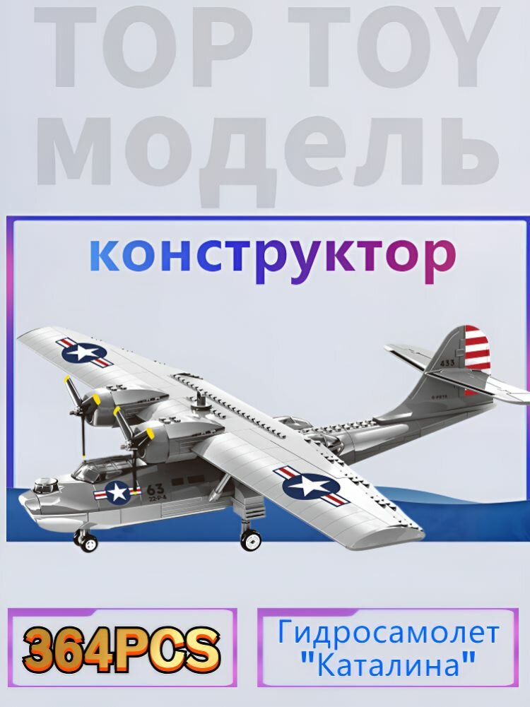 TOP TOY конструктор Гидросамолет "Каталина", размеры 60*40*14 модель самолета С шасси и пропеллером