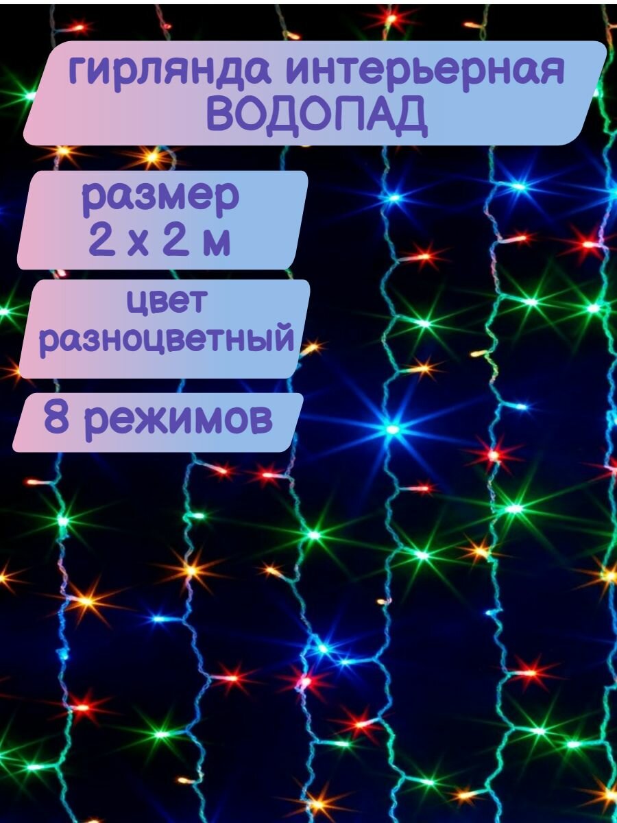 Гирлянда новогодняя водопад 2х2 м / разноцветная / 220В