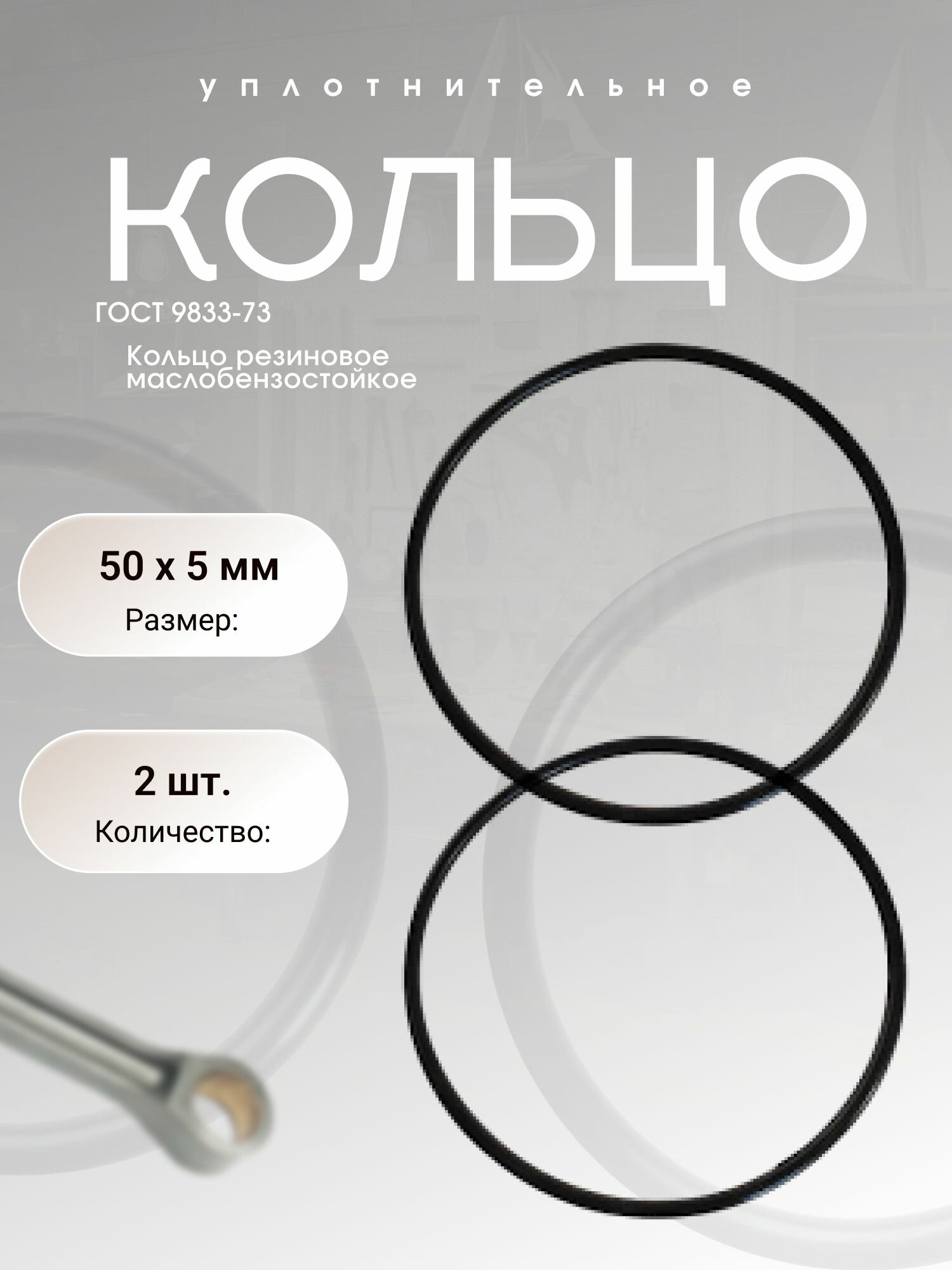 Кольцо уплотнительное резиновое 50-60-5 (50 х 5 мм) , 2 шт.