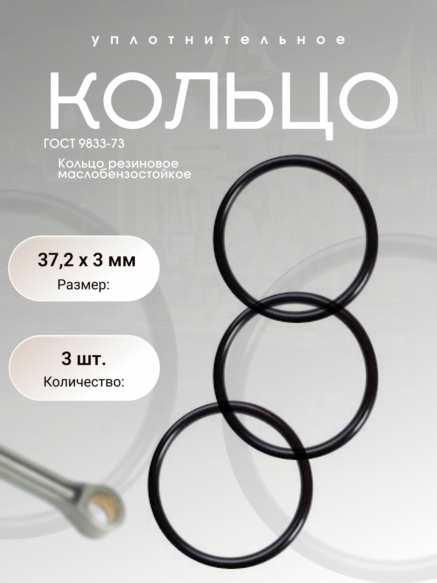 Кольцо уплотнительное резиновое 37,2-43,2-3 (37,2 х 3 мм) , 3 шт.