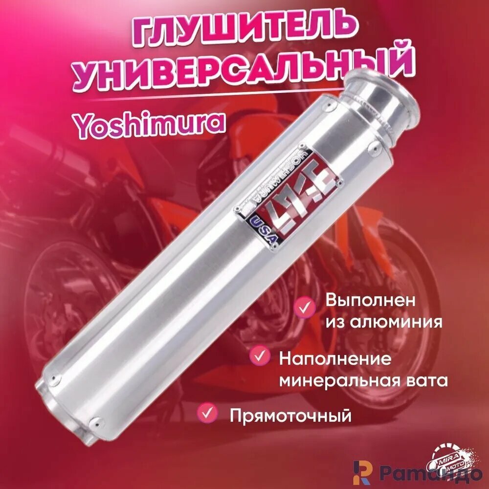 Глушитель универсальный Yoshimura