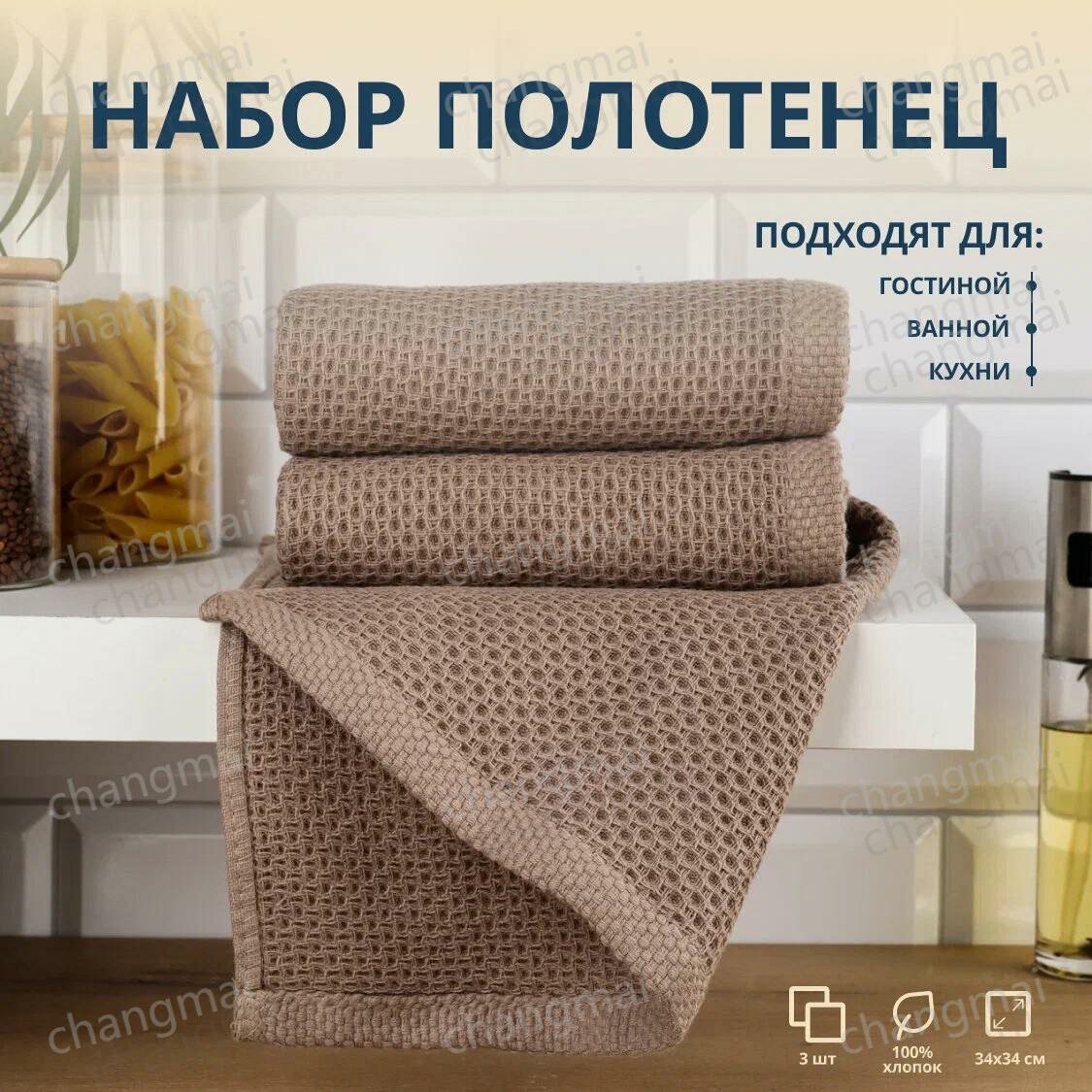 Кухонные полотенца 3 штуки, размер 34x34, состав хлопок, цвет капучино, без рисунка