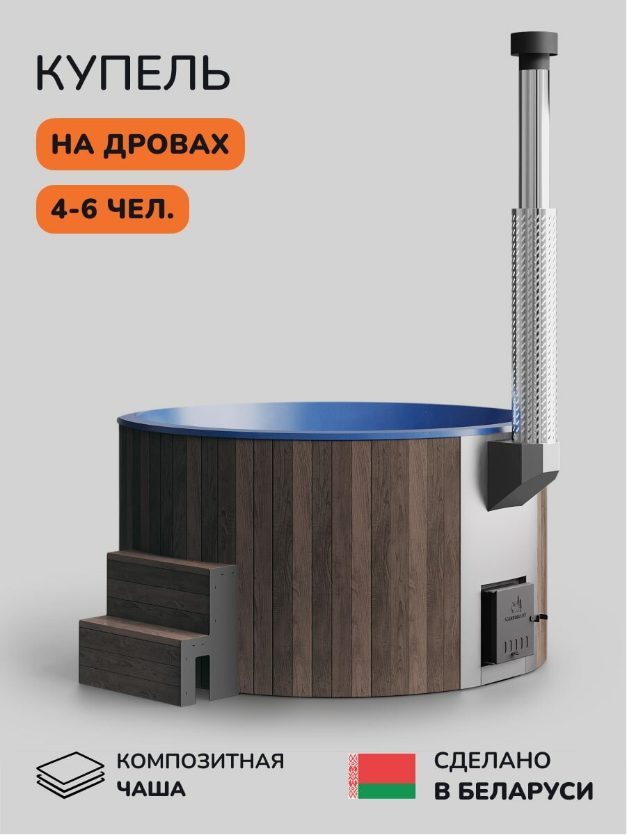 Купель с подогревом на дровах Scandinaf Furako 200RW, 4-6 чел.