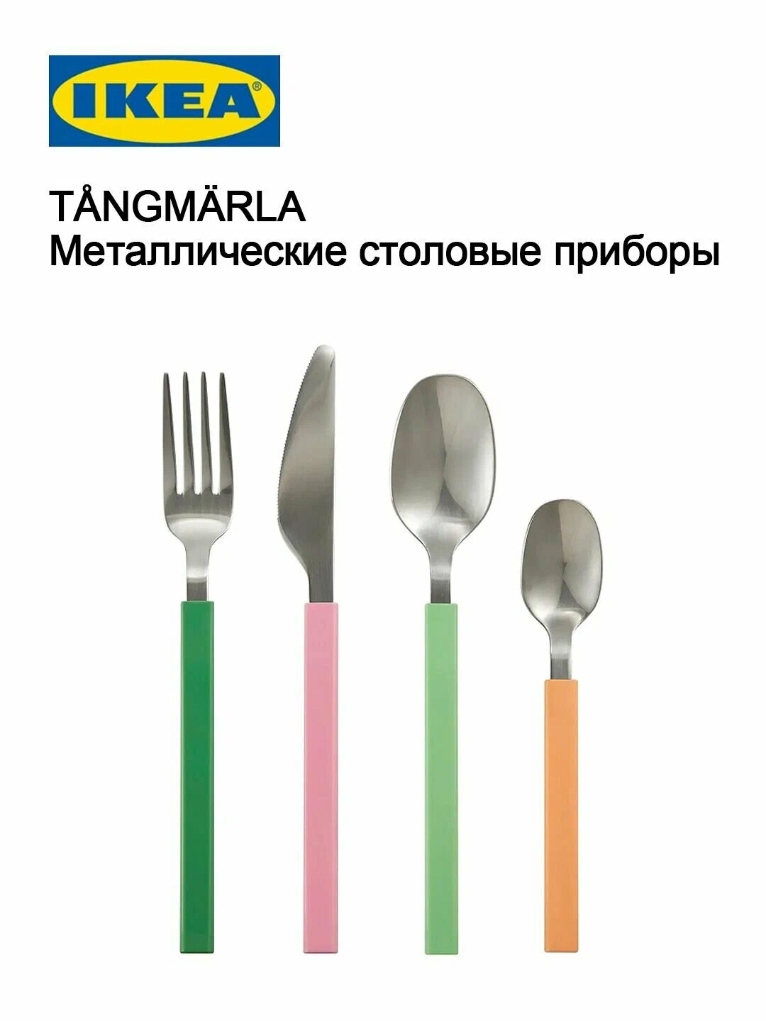 Набор столовых приборов IKEA TАNGMАRLA, 16 шт, нержавеющая сталь, 806.082.97