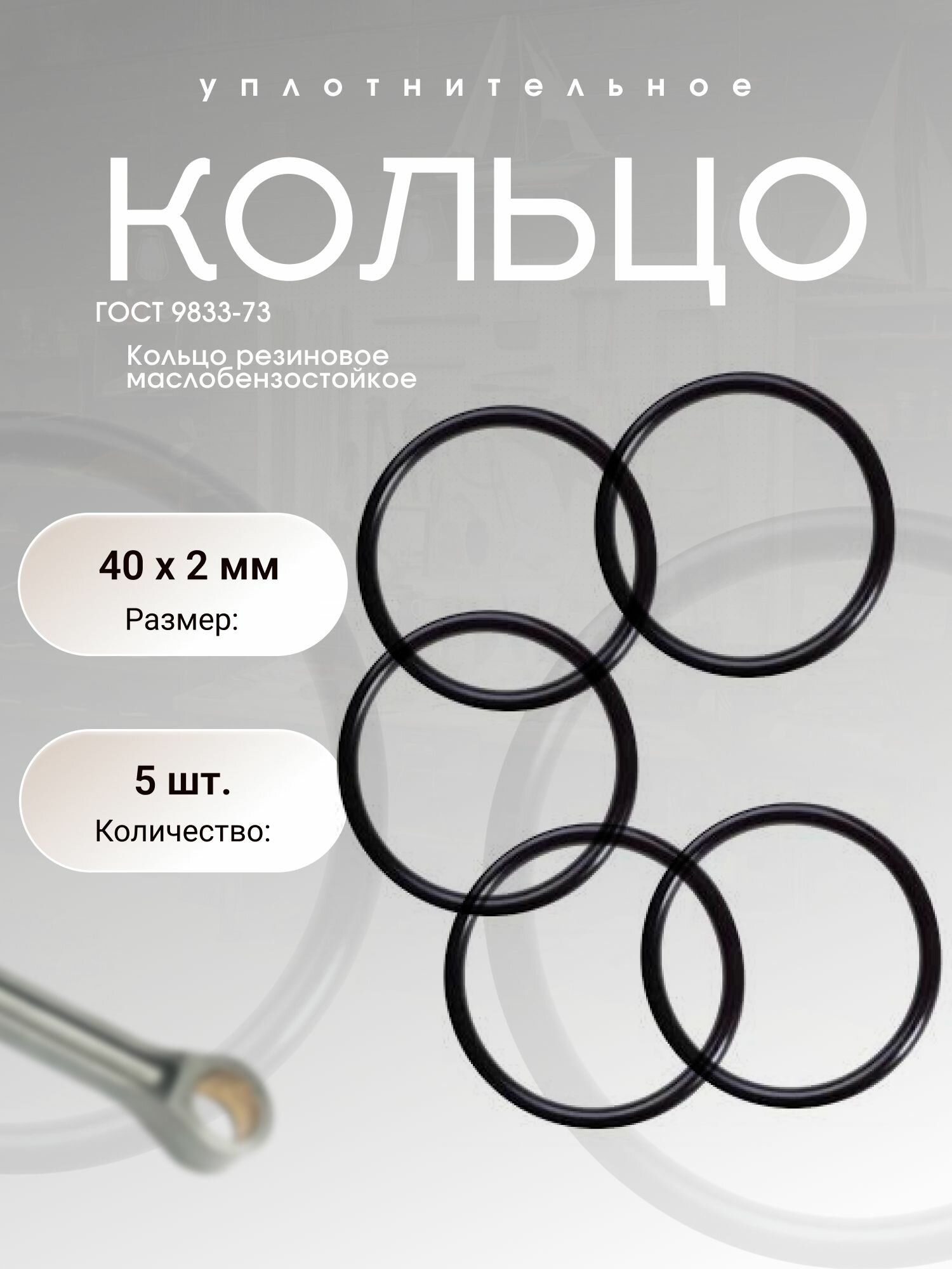 Кольцо уплотнительное резиновое 40-44-2 (40 х 2 мм) , 5 шт.