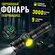 Ручной фонарь