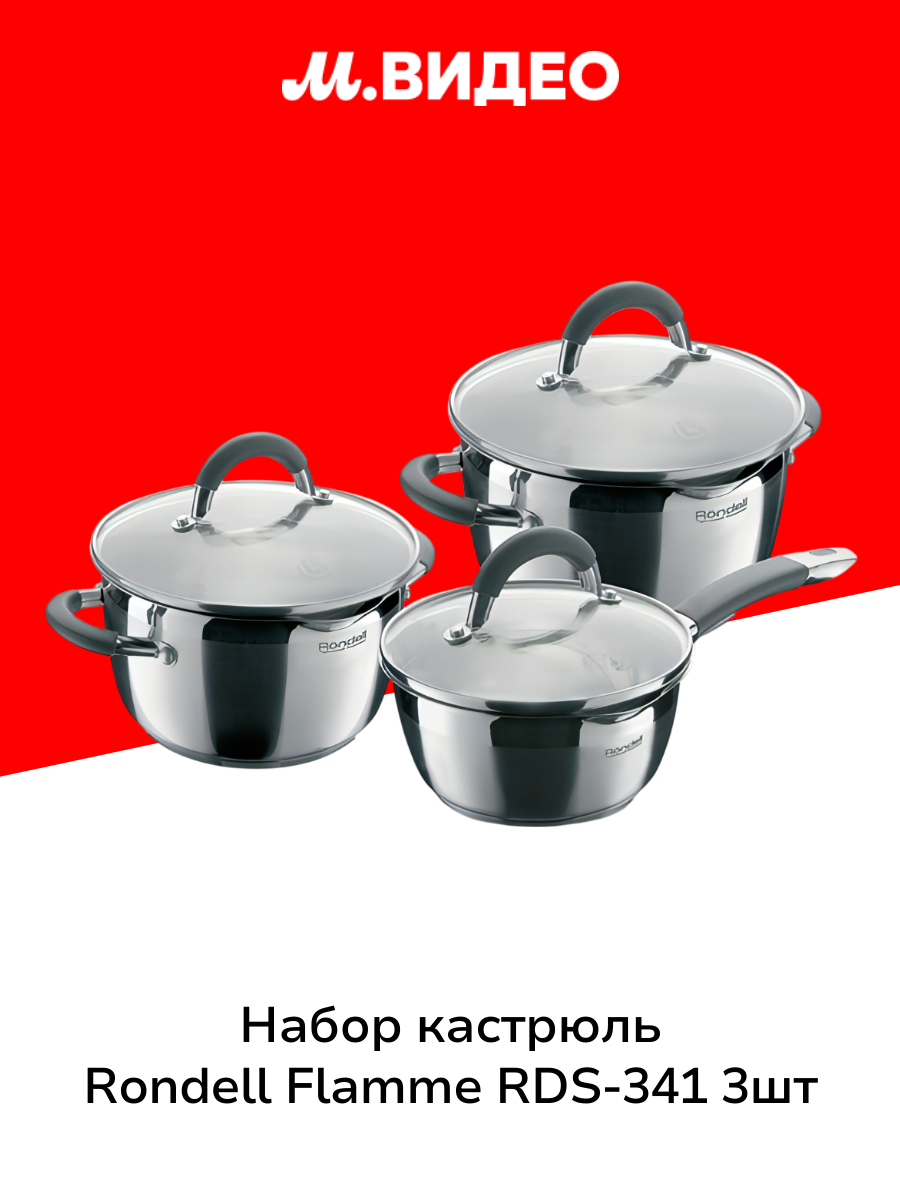 Набор кастрюль (нержавейка) Rondell Flamme RDS-341 3шт: 1,3/3,2/5,7л