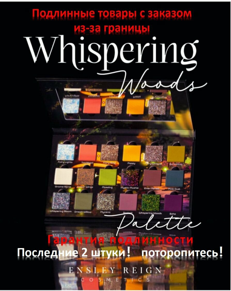 ENSLEY REIGN тени для век Whispering Woods