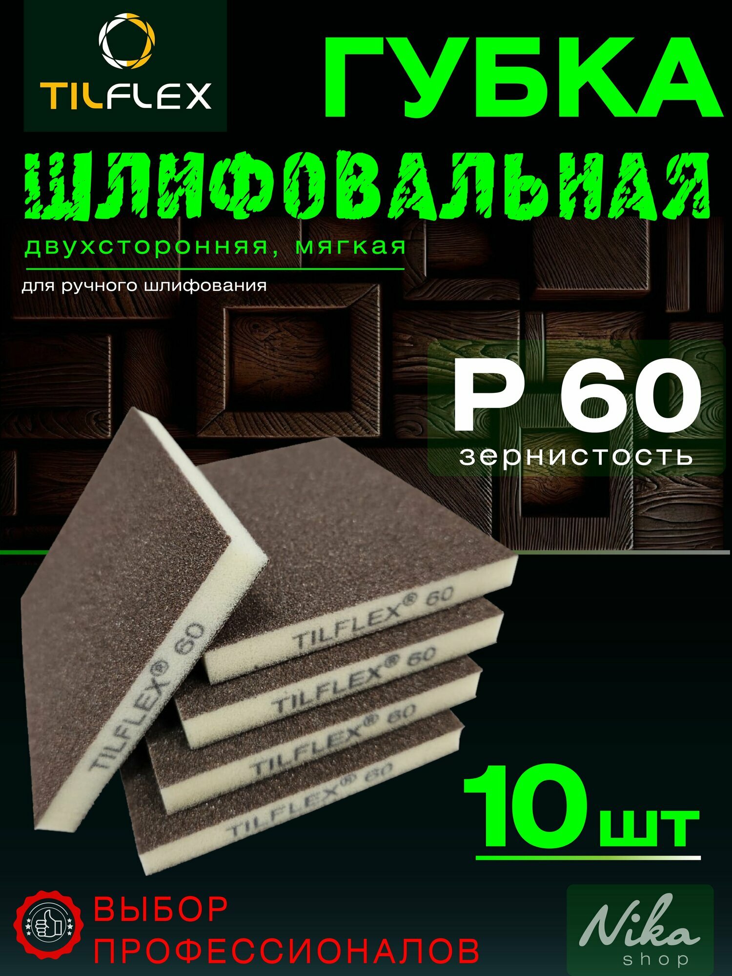 Шлифовальная губка 2-х сторонняя, мягкая. Tilflex, Р-60 (10 штук).