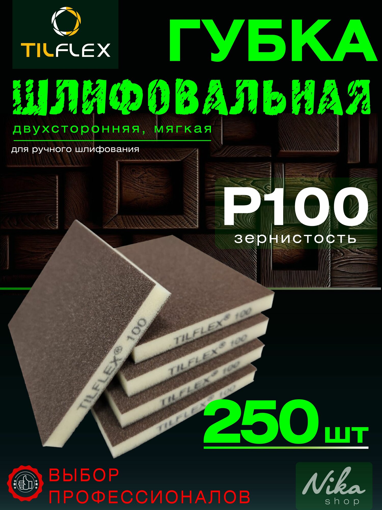Шлифовальная губка 2-х сторонняя, мягкая. Tilflex, Р-100 (250 штук).