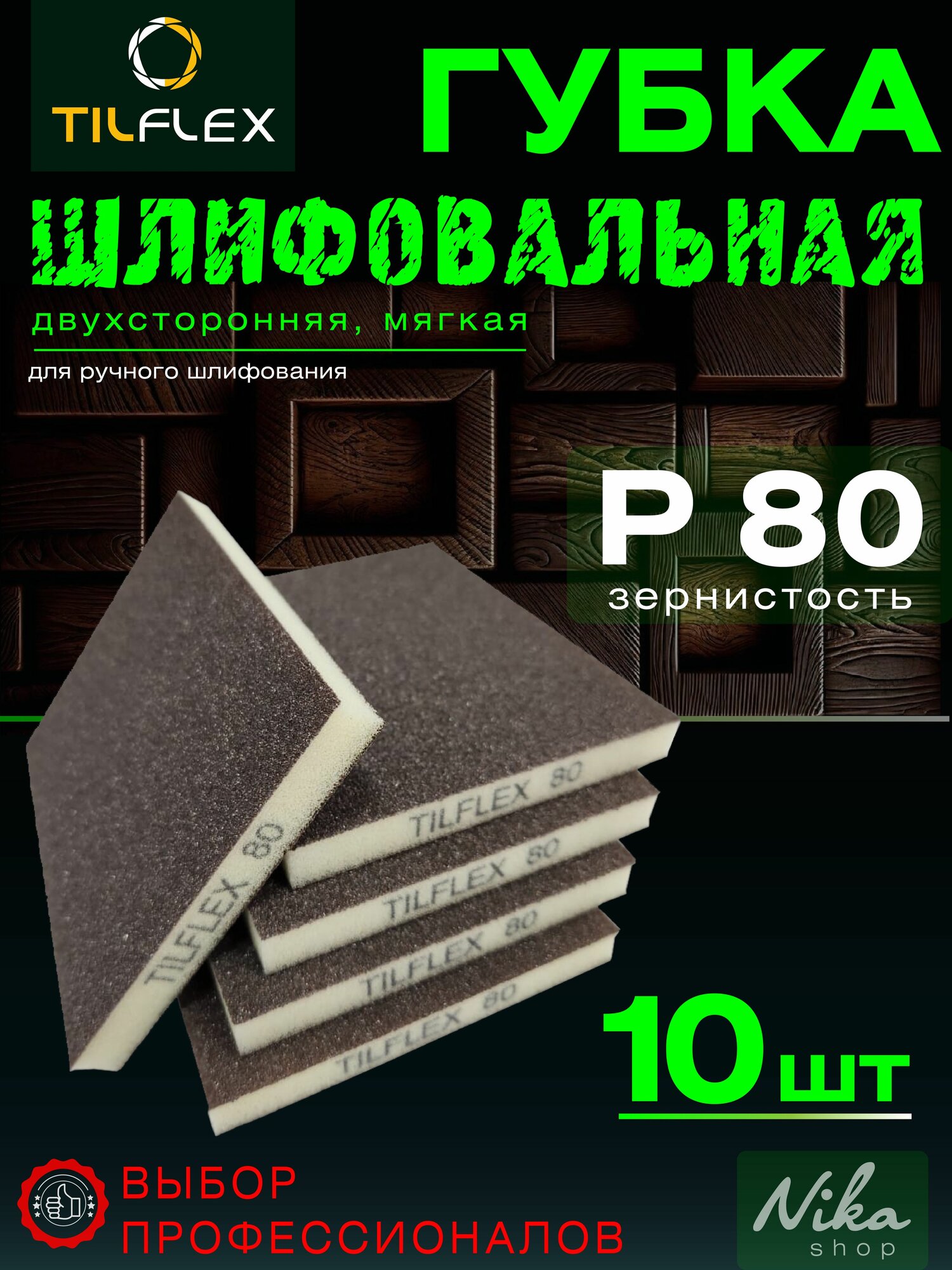 Шлифовальная губка 2-х сторонняя, мягкая. Tilflex, Р-80 (10 штук).