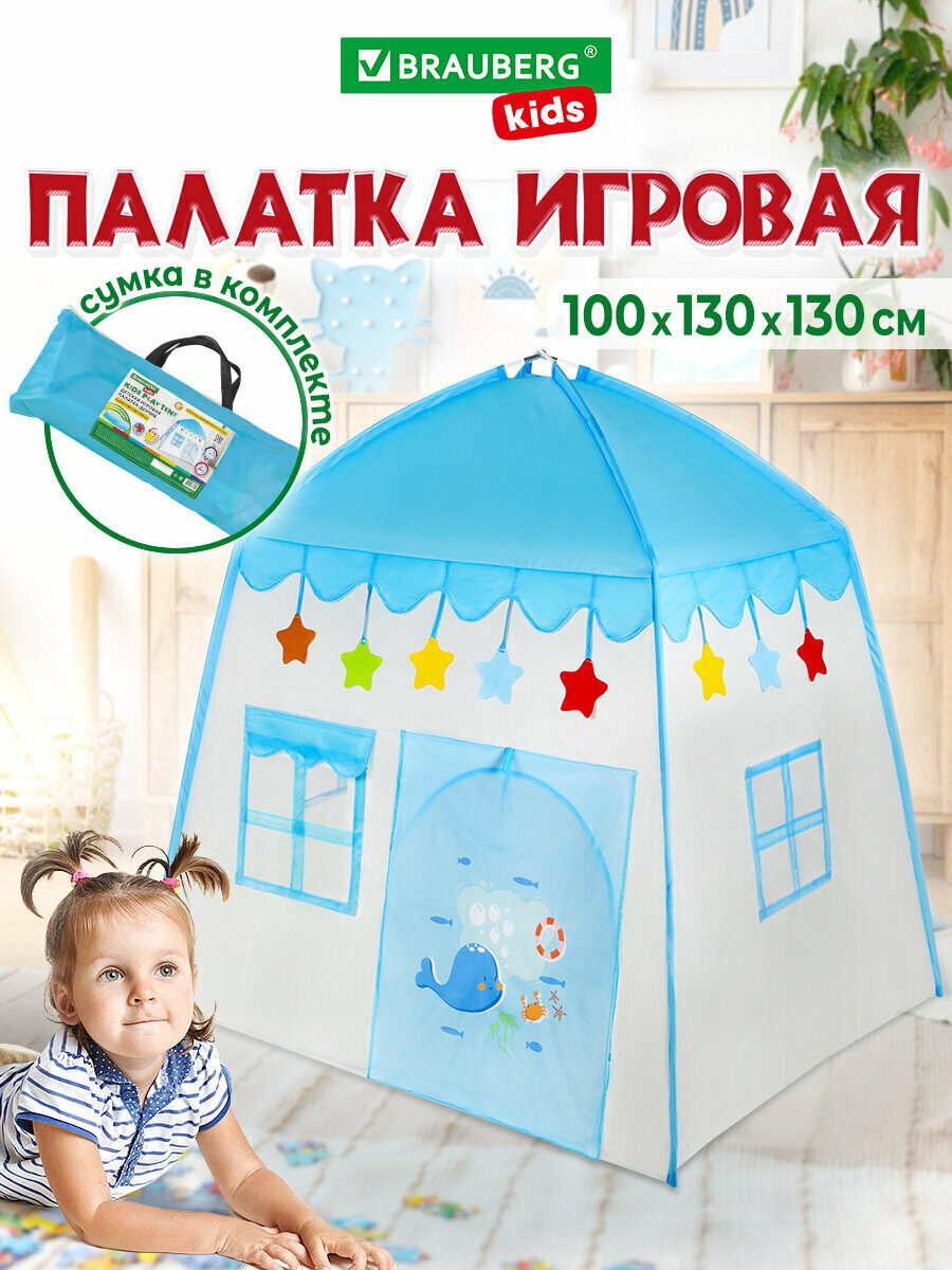 Палатка детская игровая (домик) для девочки, мальчика, Brauberg Kids, 665169