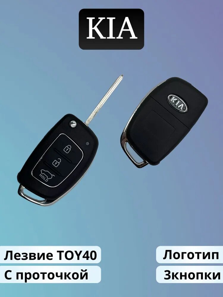 Корпус ключа зажигания 3 кнопки Kia обновленный