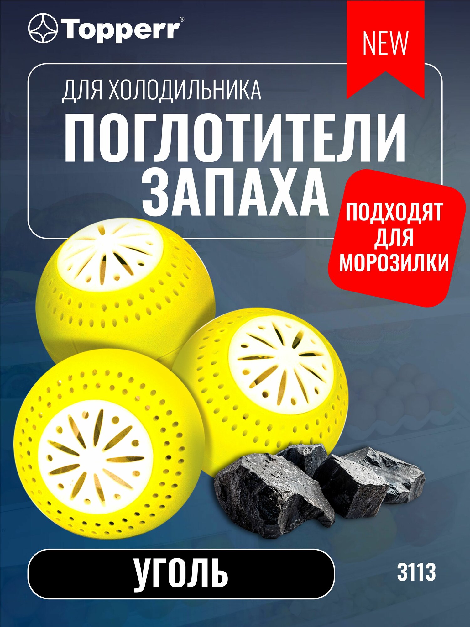 Угольный поглотитель запаха для холодильника - 3шт набор комплект