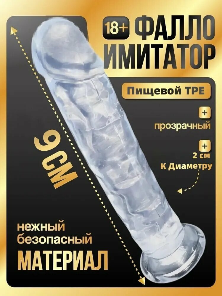 Фаллоимитатор, 9см