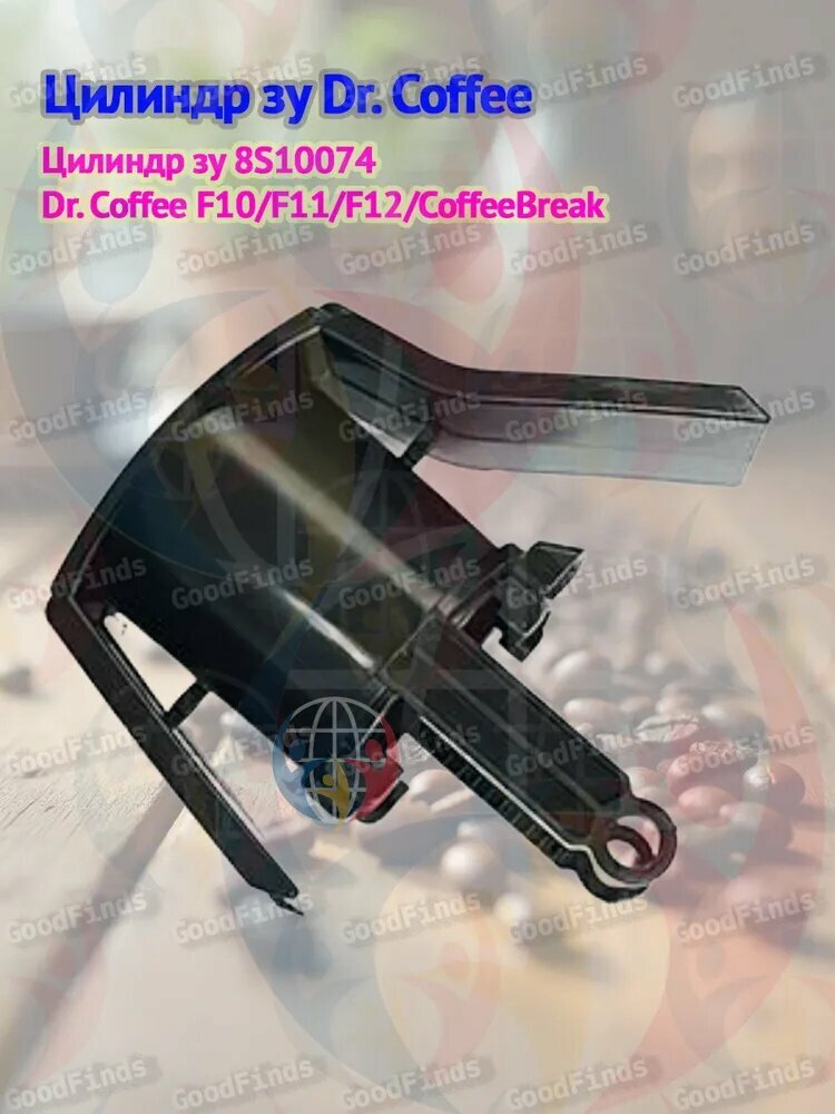 DR.COFFEE Кофеварка комбинированная Цилиндр зу 8S10074 подходит для F10/F11/F12/CoffeeBreak, черный матовый