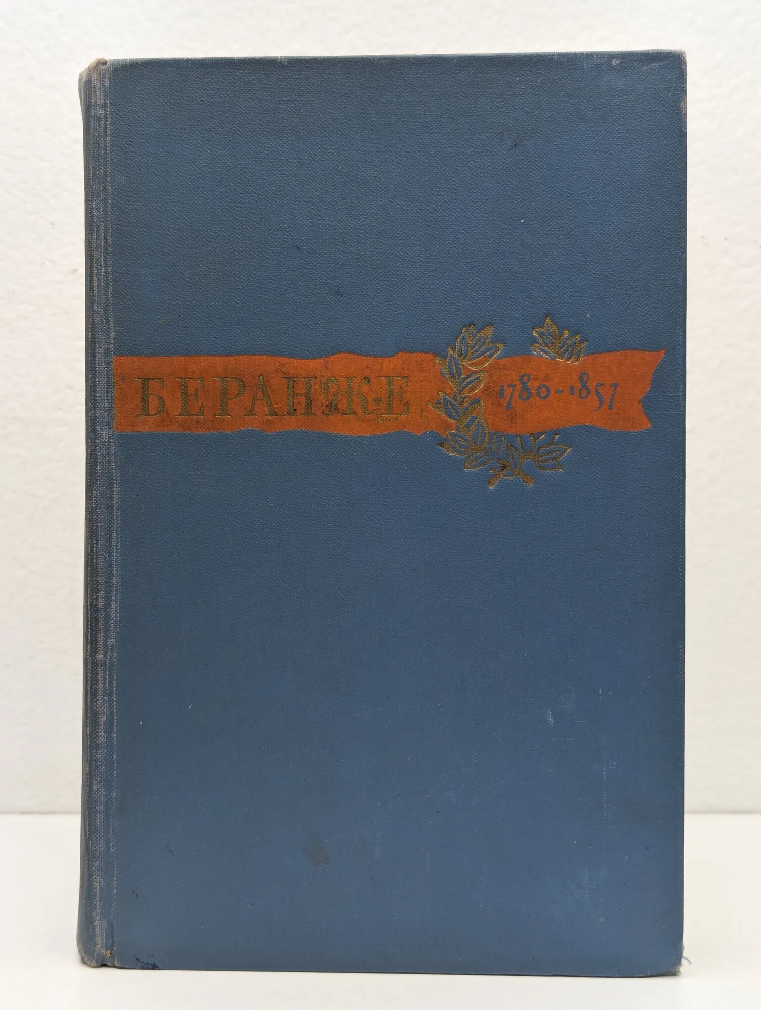 Пьер Жан Беранже. Сочинения. 1780-1857 Беранже Пьер-Жан 1957