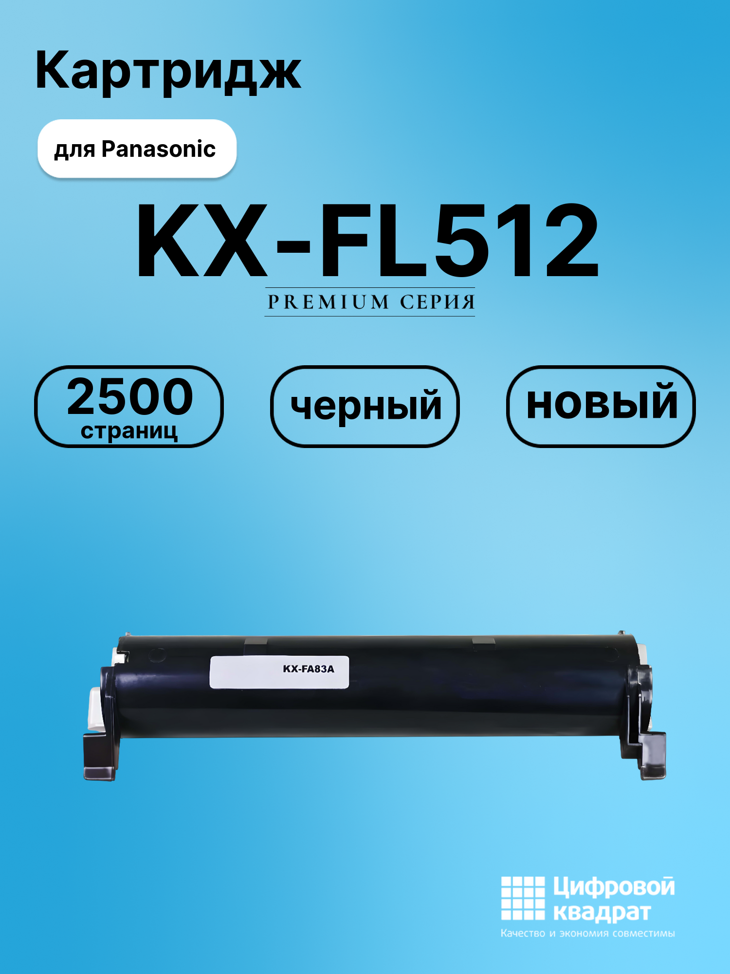 Картридж для Panasonic KX-FL512 (KX-FA83A), KX-FL513, KX-FL541, KX-FL543, KX-FL511