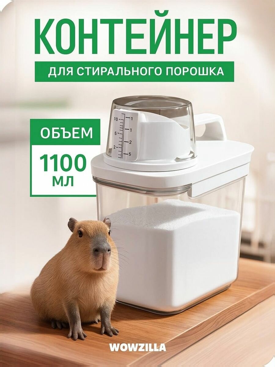 Контейнер для стирального порошка "контейнер для порошка", 1.1 л, 1 шт