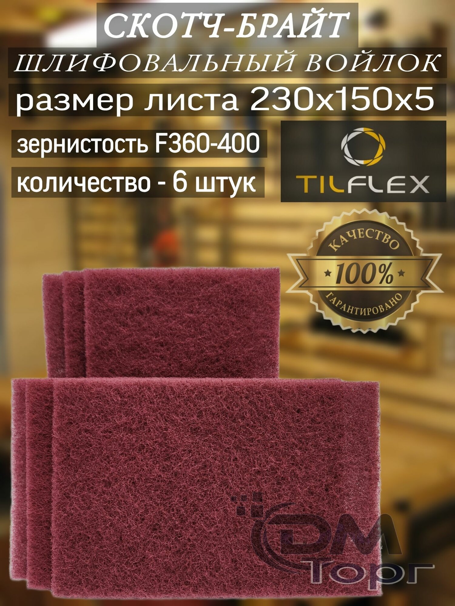 Шлифовальный лист скотч брайт TILFLEX. Бордовый (Р360-400) - 6 штук.