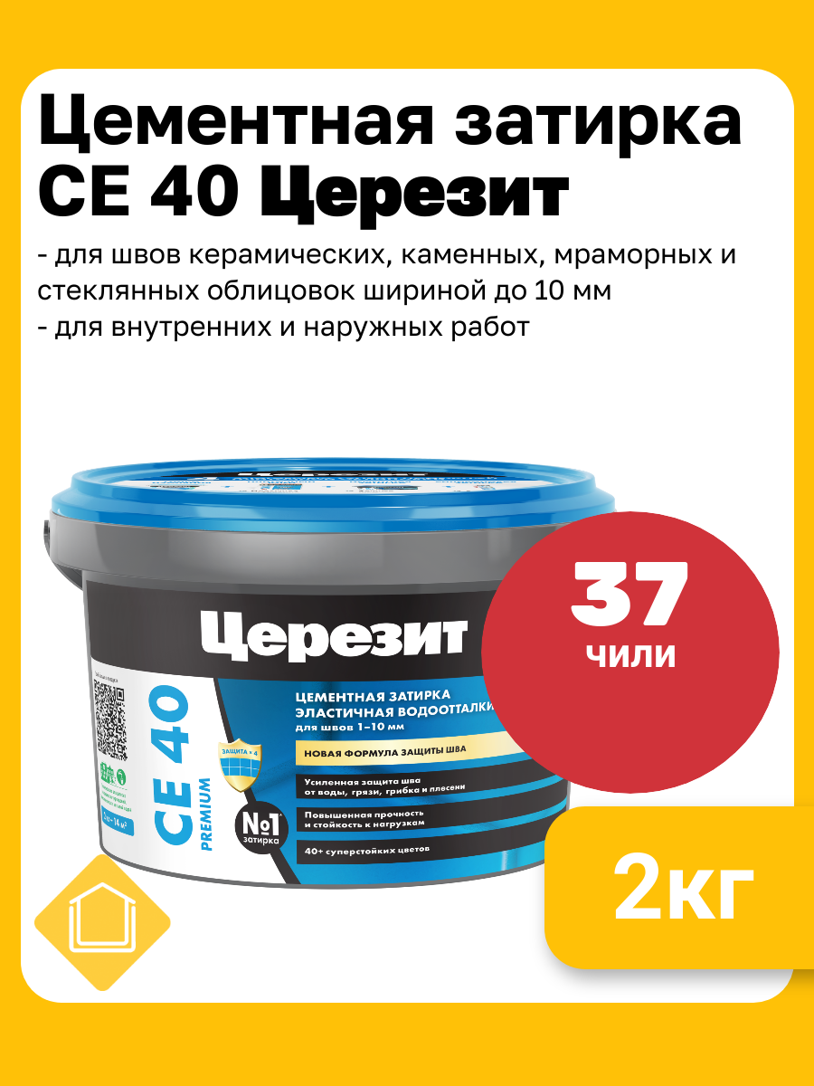 Цементная затирка для плитки Церезит СЕ 40, цвет чили 37, фасовка 2 кг