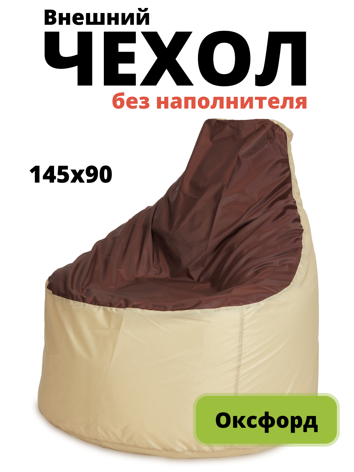 Внешний чехол «Комфорт», оксфорд, Бежевый и коричневый