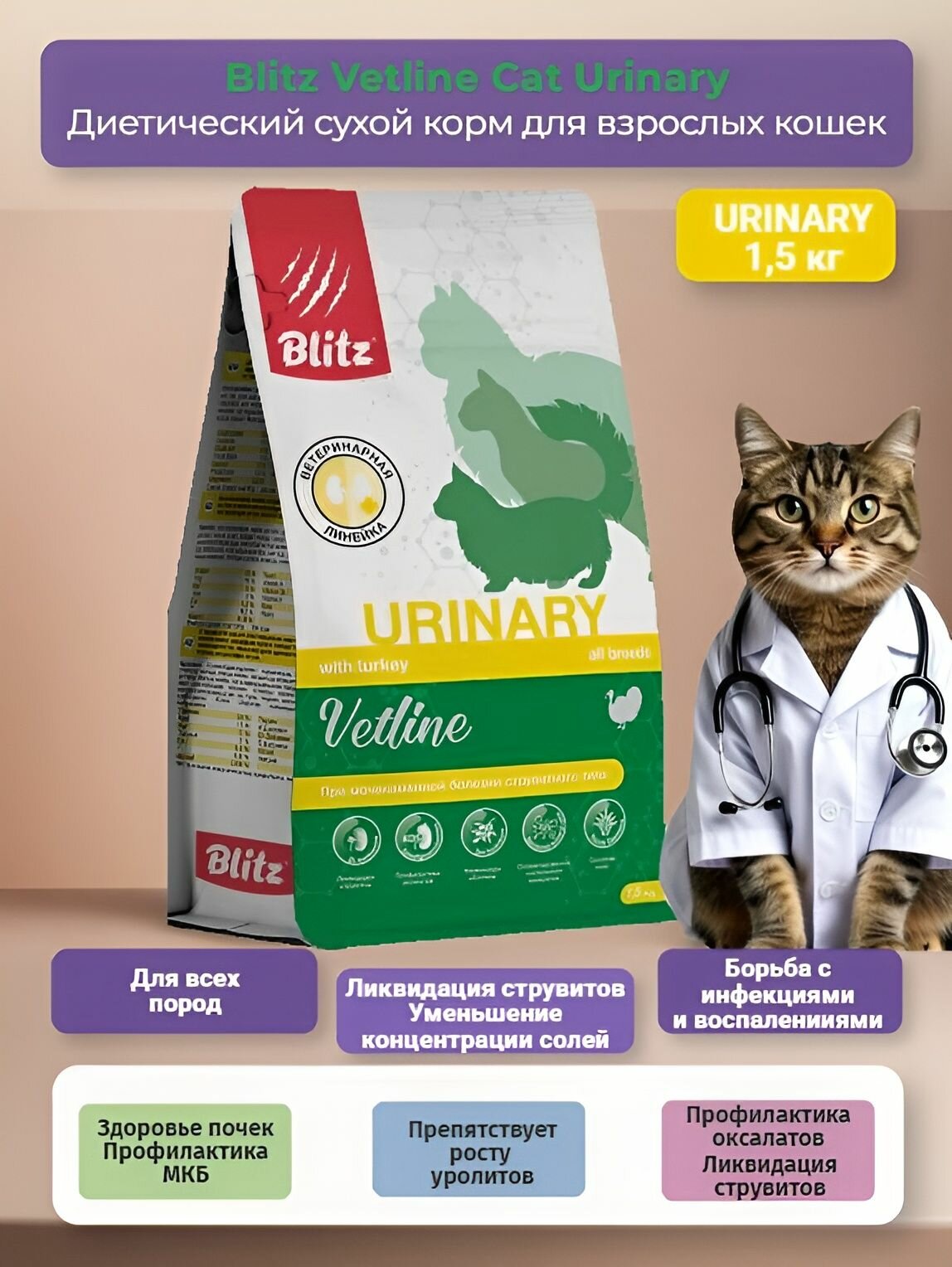 Сухой корм для кошек Blitz Vetline Urinary при МКБ с индейкой, 1,5 кг