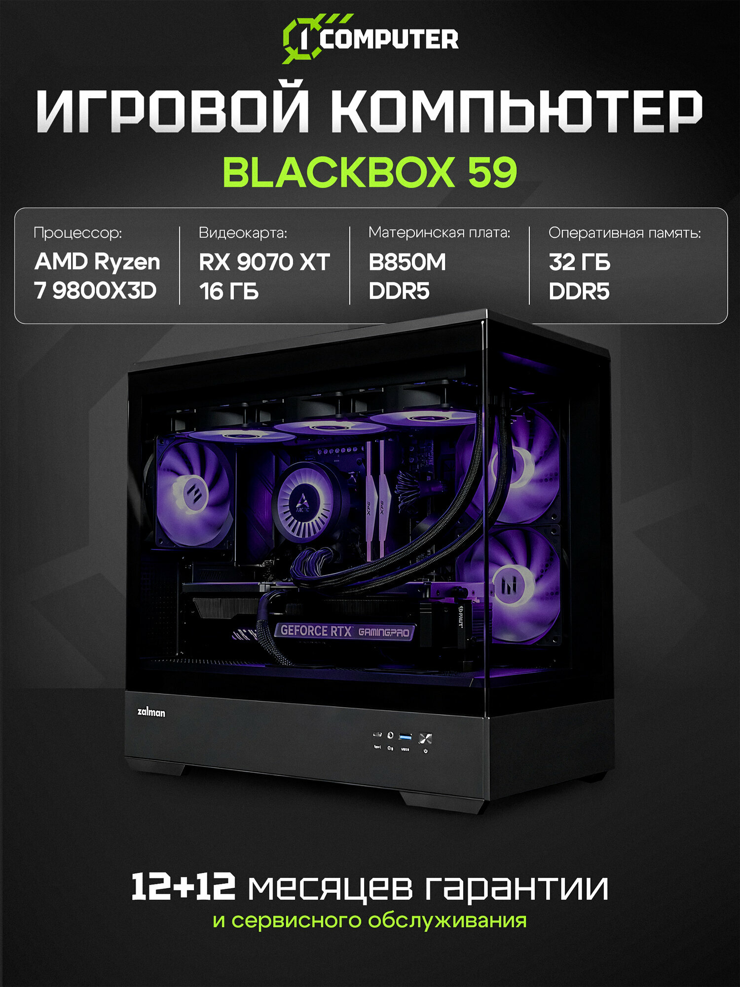Игровой компьютер 1COMPUTER BLACKBOX 59 Ryzen 7 Radeon RX 9070 XT 16 Гб B850M DDR5 32 ГБ 2 ТБ 850 Вт системный блок