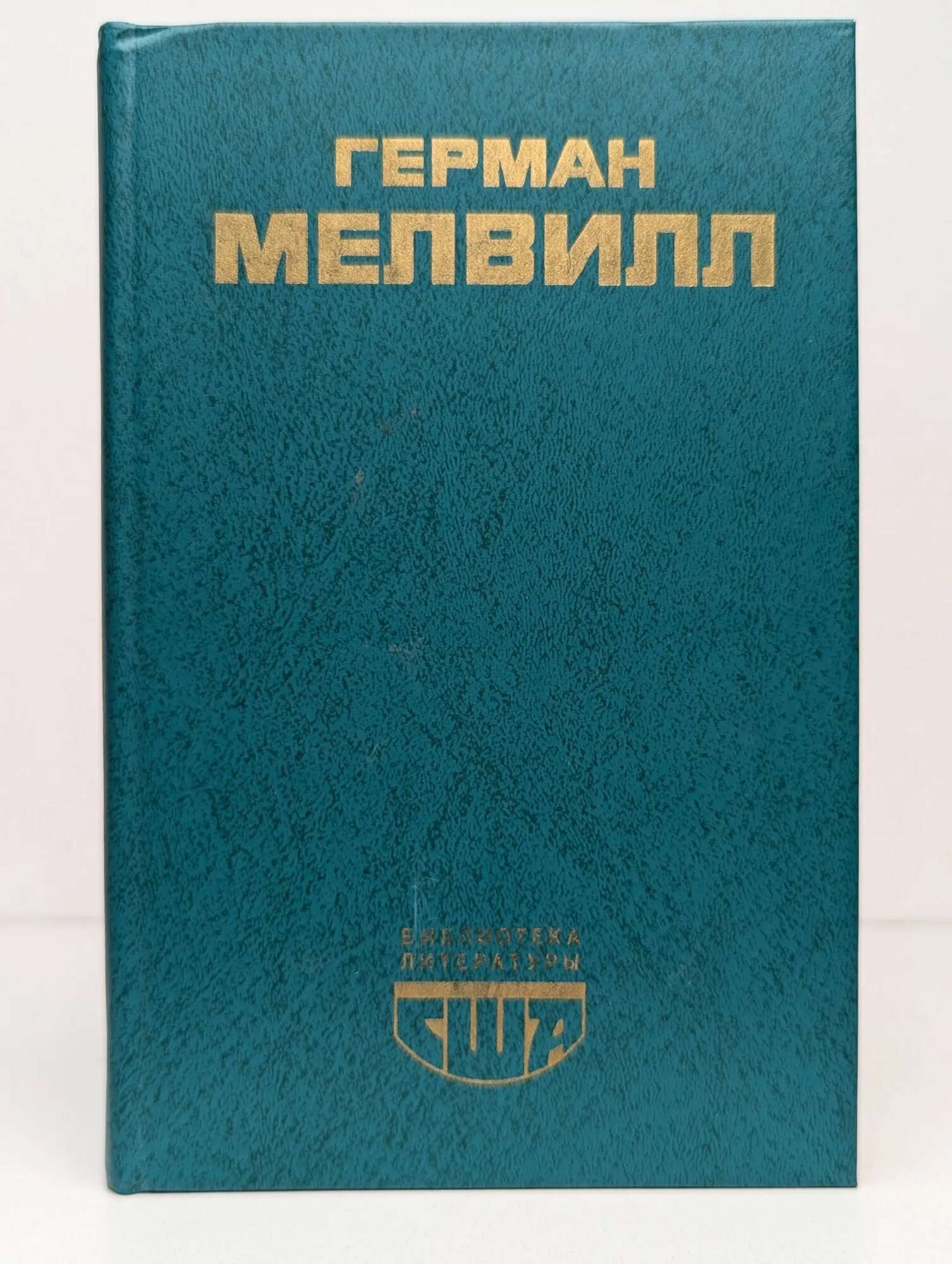 Моби Дик, или Белый кит Мелвилл Герман 1981