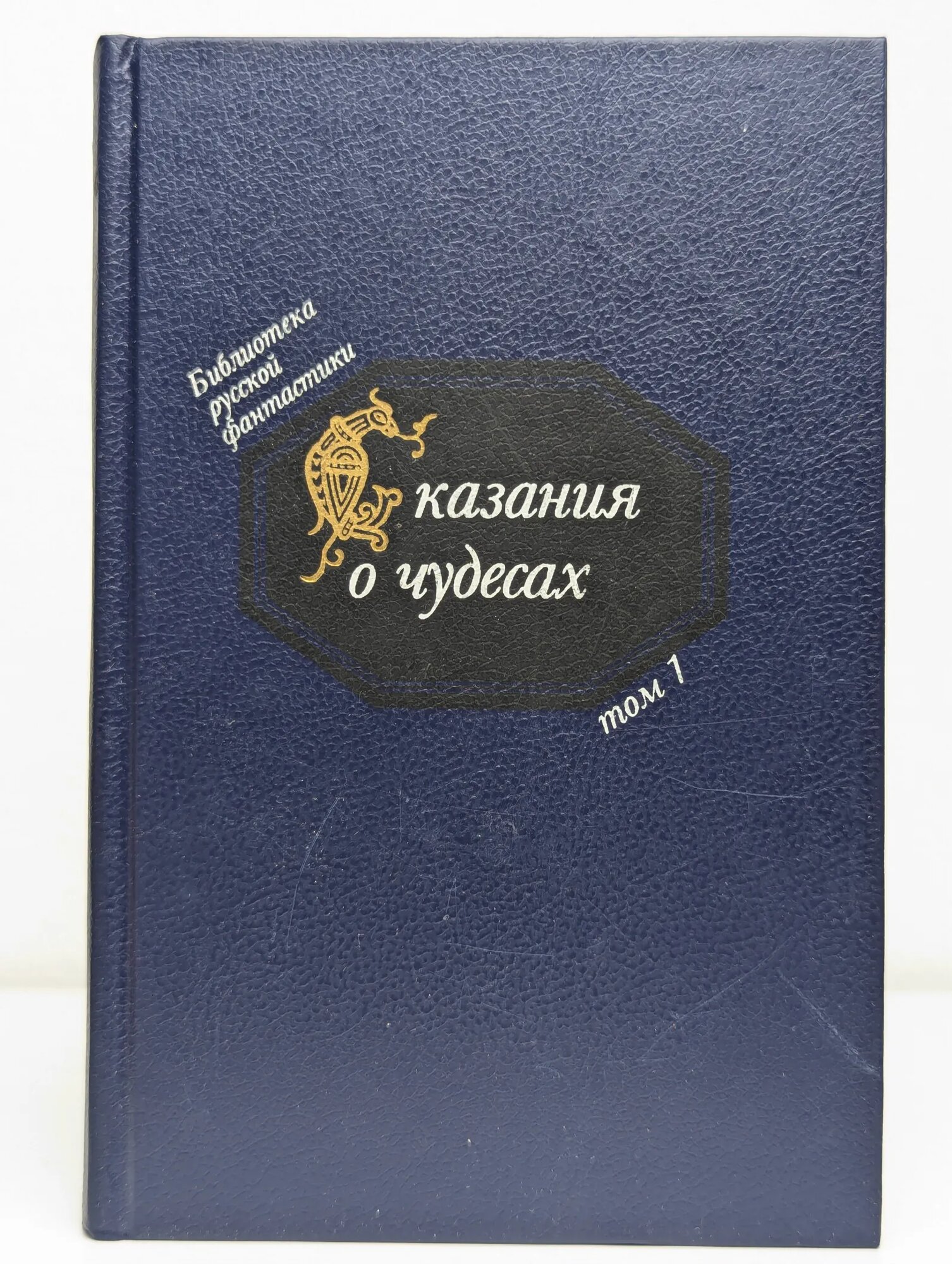 Сказания о чудесах. Том 1. Русская фантастика XI - XVI вв. Сборник 1990
