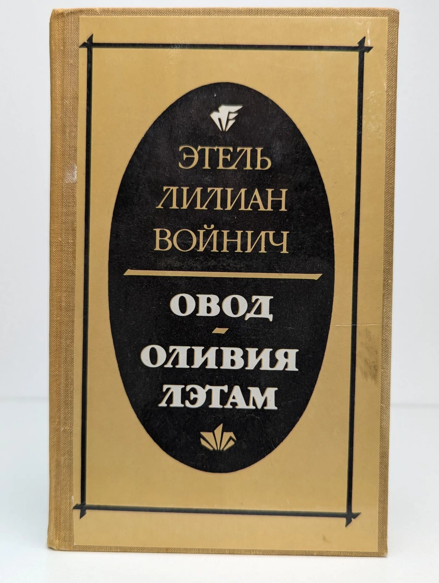 Овод. Оливия Лэтам Войнич Этель Лилиан 1985