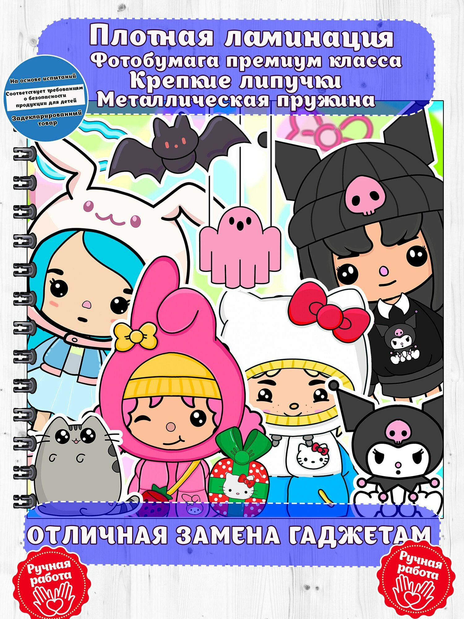 Альбом на липучках Тока Бока/ Toca Boca Куроми Мелоди Китти