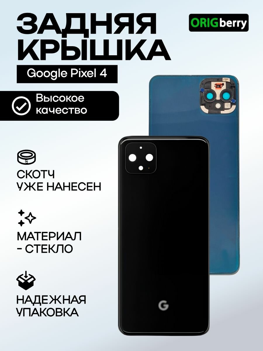 Задняя крышка для смартфона Google Pixel 4 черная (Just Black)