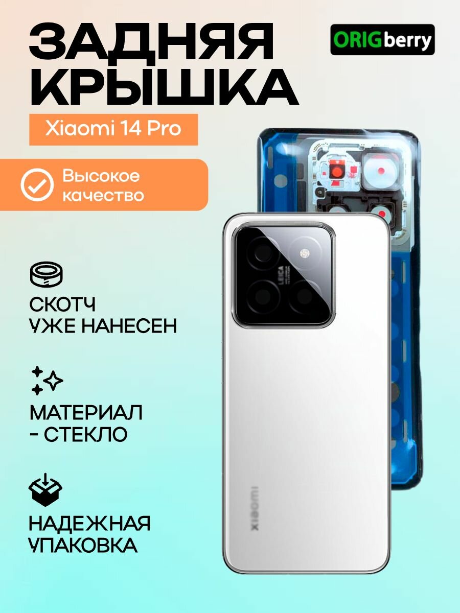 Задняя крышка для Xiaomi 14 Pro (Белая)